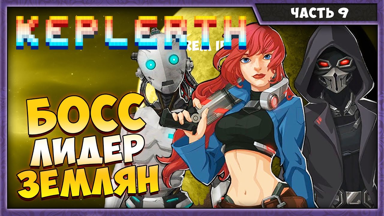 Keplerth | Прохождение на русском #9 - YouTube