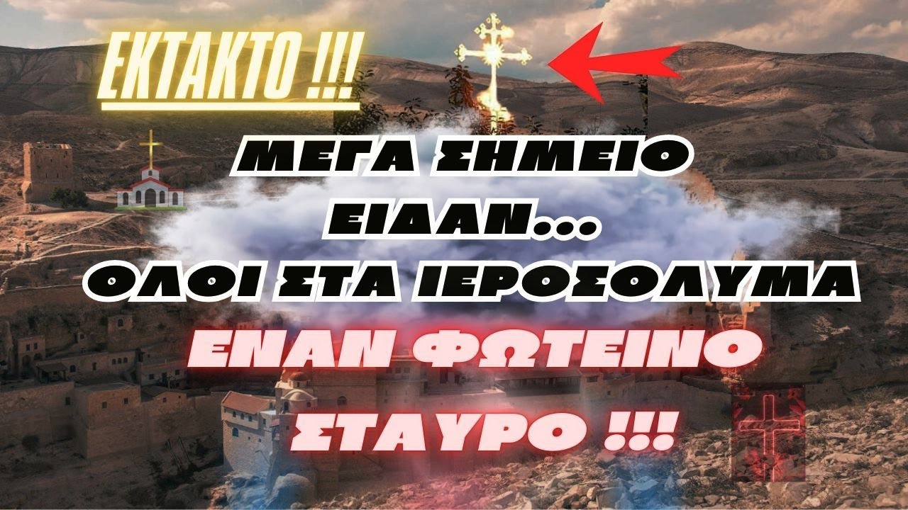 💥ΜΕΓΑ ΣΗΜΕΙΟ!!! Ολοι είδαν αυτό το ΜΕΓΑΛΟ ΘΑΥΜΑ στα Ιεροσόλυμα!!! Ένας ...