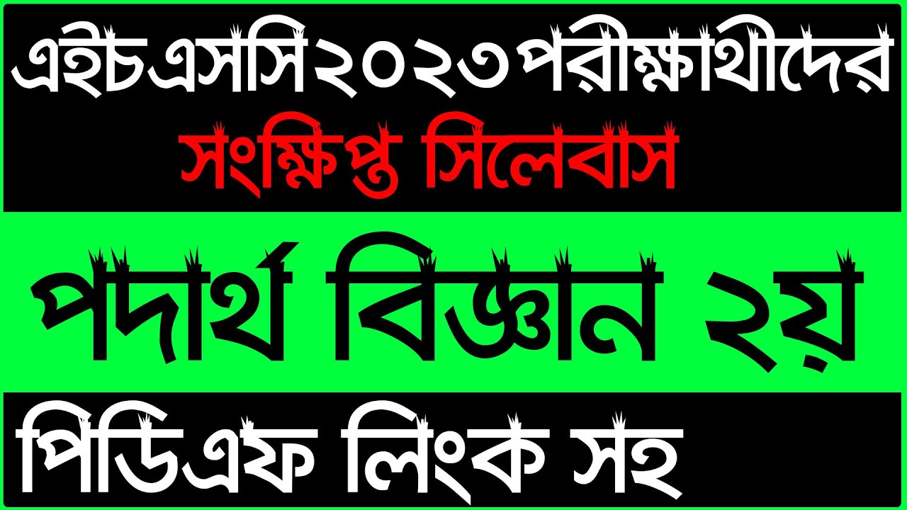 HSC 2023 Physics 2nd paper Short Syllabus || hsc exam short syllabus ...