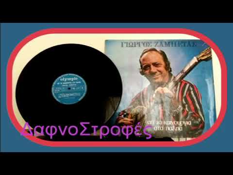 ΓΙΑ ΜΕΝΑ ΟΙ ΔΡΟΜΟΙ ΕΡΗΜΩΣΑΝ - ΓΙΩΡΓΟΣ ΖΑΜΠΕΤΑΣ (Γ.ΖΑΜΠΕΤΑ - Χ ...