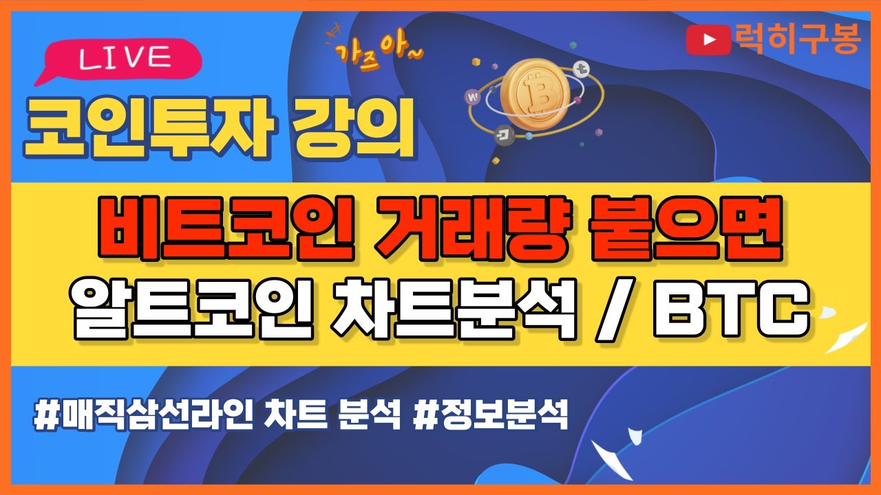 비트코인 실시간방송 메이저 거래량 상승시 알트 감 Snt Btt 리플코인 코인뉴스 정보 비트코인 리플코인 비트코인실시간방송 이더리움 Btc Eth Xrp 2