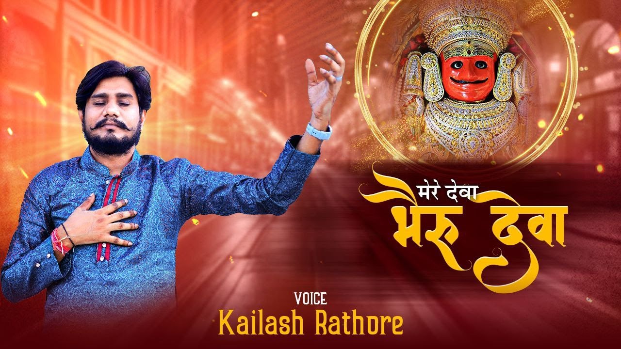 New Nakoda Bheru Ji Song| मेरे देवा भेरू देवा - Mere Deva Bheru deva| Kailash Rathore|Nakoda Ji ...