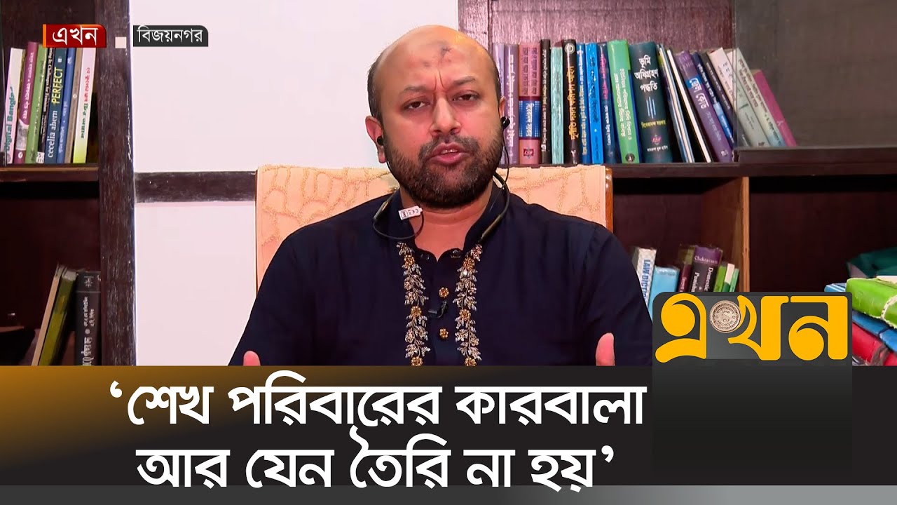 ‘শেখ পরিবারের কারবালা আর যেন তৈরি না হয়’ | Barrister Asaduzzaman Fuaad | Ekhon TV - YouTube