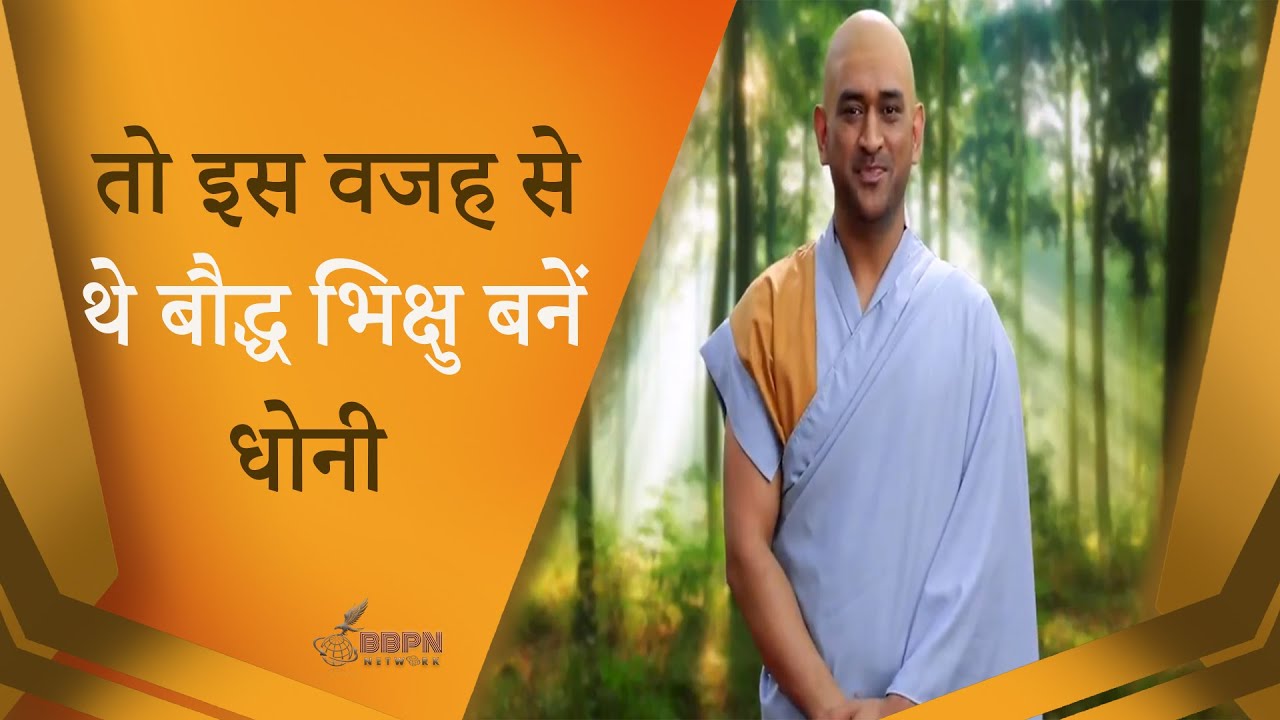 MS Dhoni बने महात्मा, Monk Look इंटरनेट पर हुआ वायरल | DHONI MONK LOOK ...