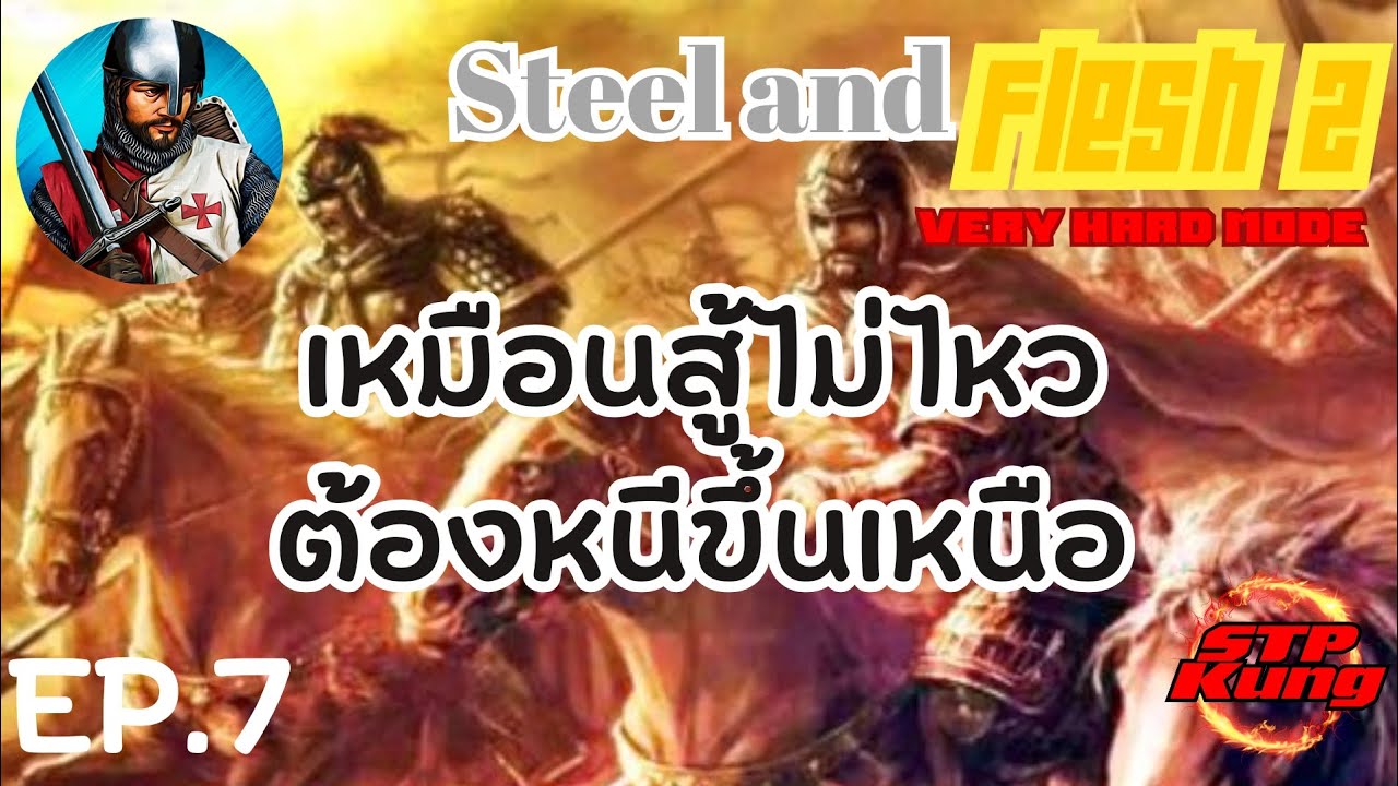 Steel and Flesh 2 (Very hard mode) : เหมือนสู้ไม่ไหวจำต้องหนีขึ้นเหนือ ...