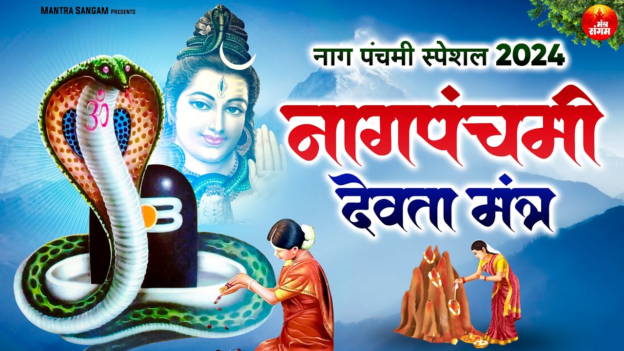 नाग गायत्री मंत्र - Naag Panchami Special - Naag Gaytari Mantra 108 ...