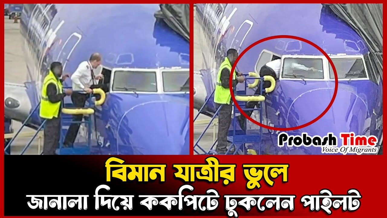 বিমান যাত্রীর ভুলে জানালা দিয়ে ককপিটে ঢুকলেন পাইলট | Airplane Door | America | probash time ...