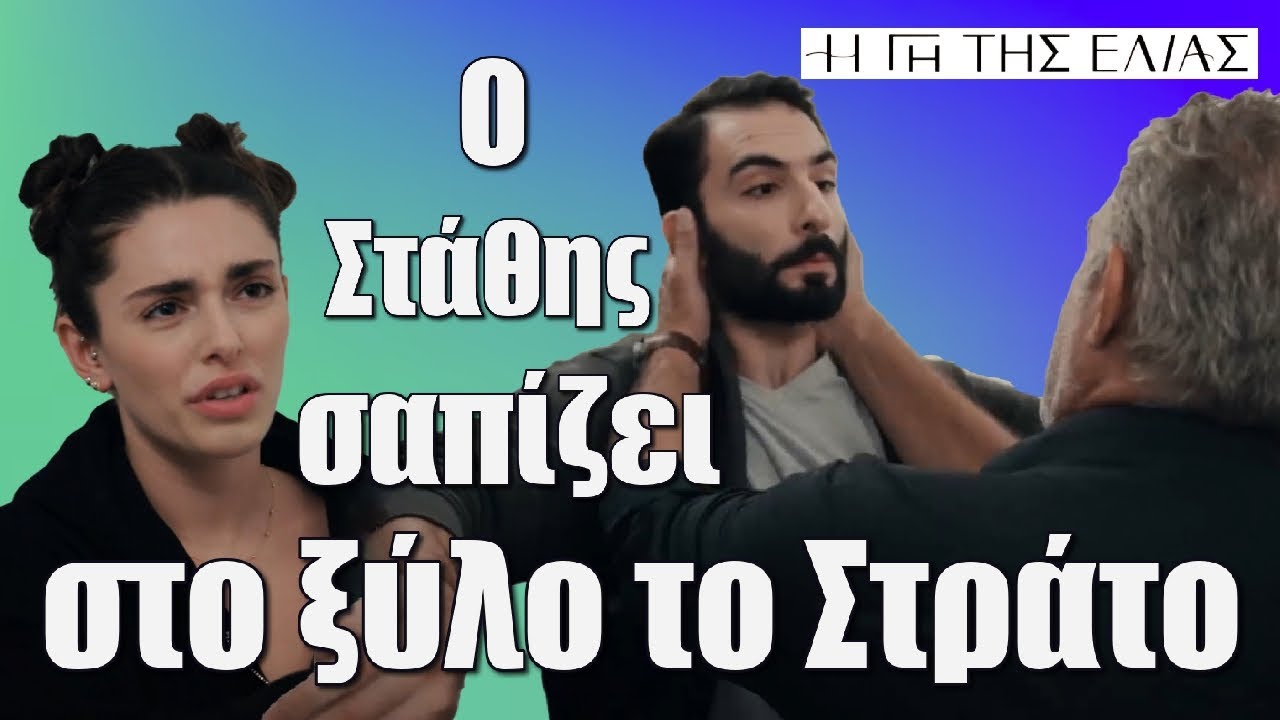 Η Γη της Ελιάς: Ο Στάθης σαπίζει στο ξύλο τον Στράτο – Σε ΣΟΚ η Αριάδνη ...