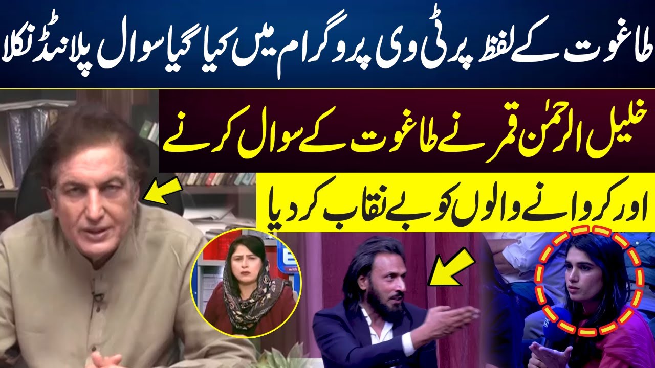 Watch: Taghoot Conspiracy Was Planted | Khalil Ur Rehman Qamar ...