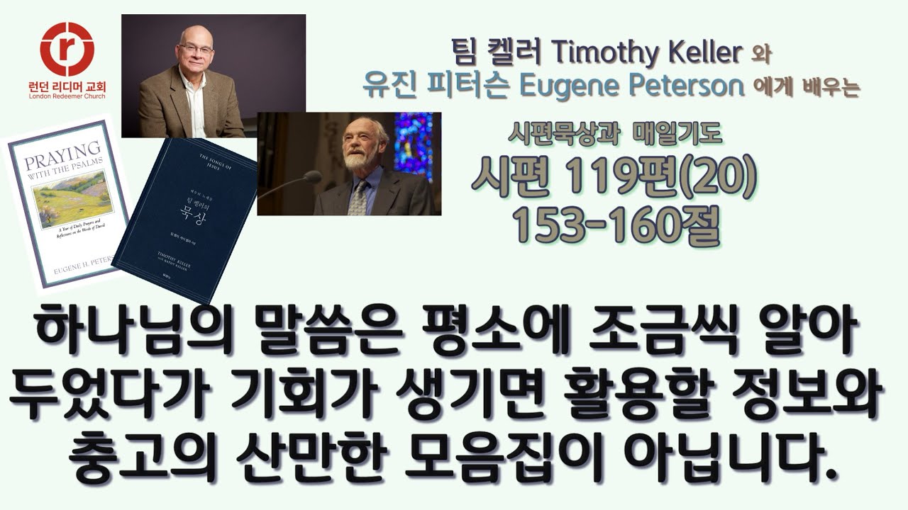 시편 119편 153-160절 | 팀 켈러 Timothy Keller 와 유진 피터슨 Eugene Peterson 에게 배우는 시편묵상과 매일기도 - YouTube