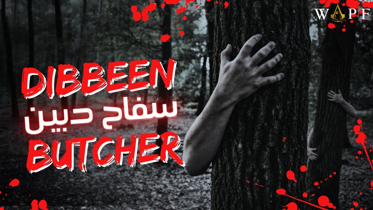 Dibbeen Butcher (Short Film) - ( سفاح دبين ( فيلم قصير - YouTube