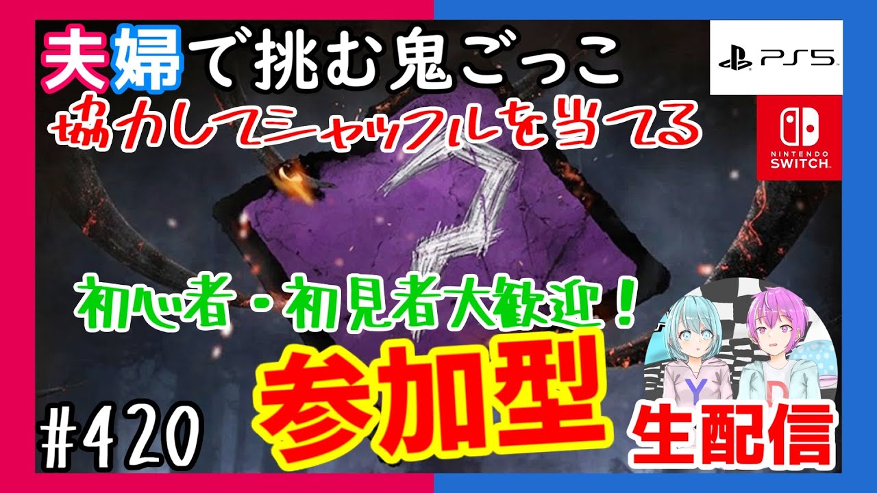 #420【PS5/Switch】【参加型】キラーパーク当て「Deaⅾ by Daylight」【ホラー】【生配信】 - YouTube