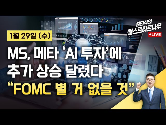 [김현석의 월스트리트나우-1월29일] MS, 메타 'AI 투자'에 추가 상승 달렸다..."FOMC 별 거 없을 것"