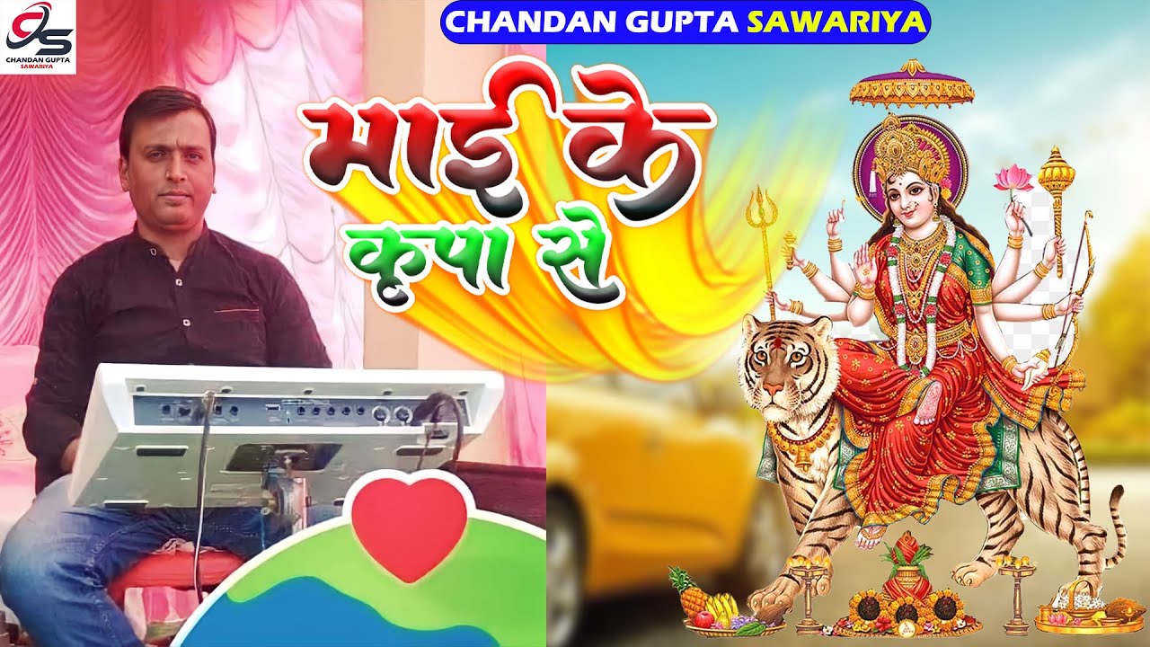 MAI KE KRIPA SONG || STAGE SHOW 2023 || CHANDAN GUPTA SAWRIYA || BHAKTI ...