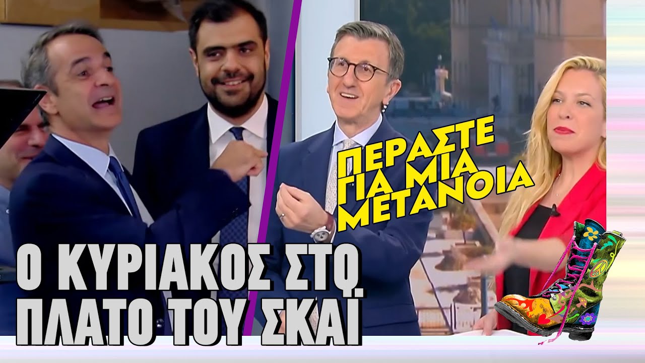 Ο Κυριάκος στο πλατό του ΣΚΑΪ | Top Επικαιρότητας (2/12/2025) - YouTube