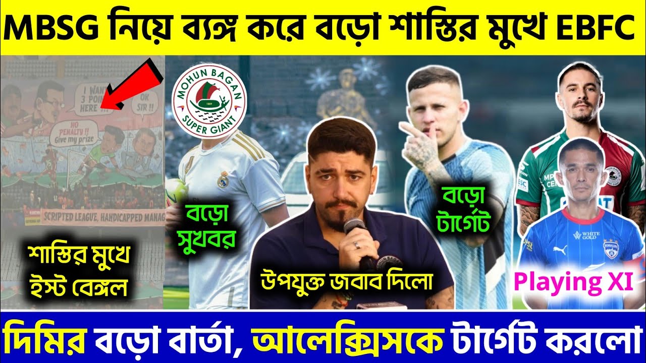 🚨 বড়ো সুখবর পেলো MBSG🤩বড়ো শাস্তির মুখে EBFC💥আলেকসিস কে অফার |MBSG VS BFC Playing XI - YouTube