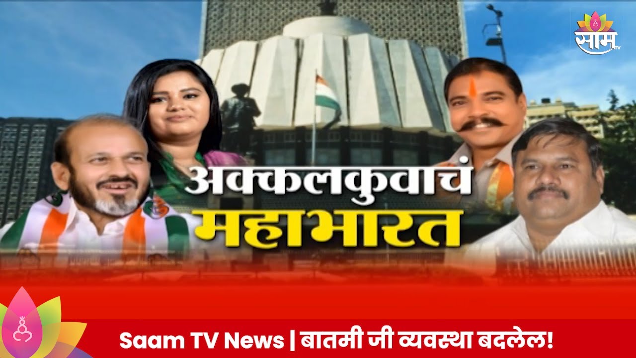 Special Report: Akkalkuwa : अक्कलकुवामध्ये चौरंगी लढत; कोण जिंकणार ...