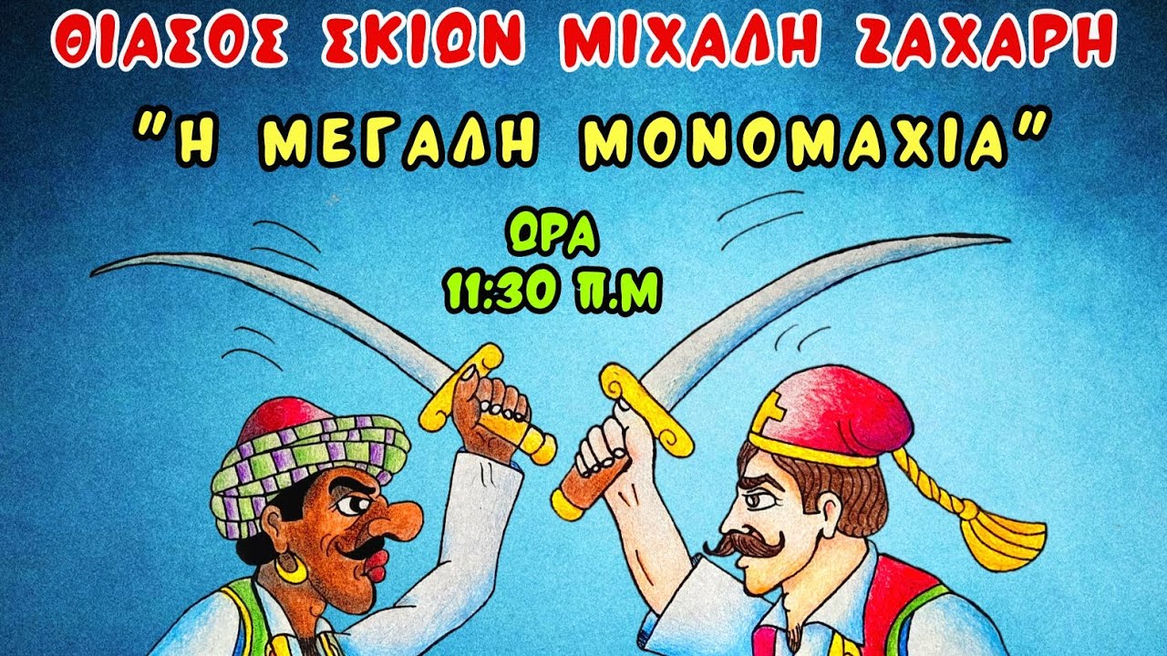 "Η ΜΕΓΑΛΗ ΜΟΝΟΜΑΧΙΑ" trailer - YouTube
