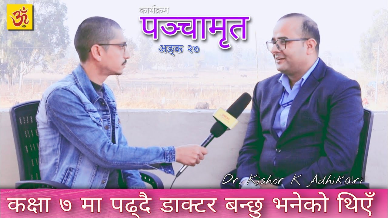 Panchamrit Program : Ep-27 || Dr. Kishor K Adhikari || Jeevan Raj Dahal || Omkar Television ...
