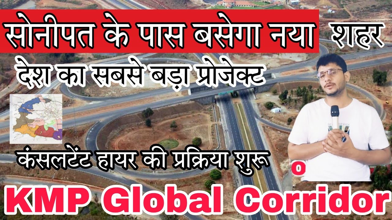 KMP Global Corridor 5 नए शहरो को बसाने की प्रक्रिया हुई आरंभ || सोनीपत ...