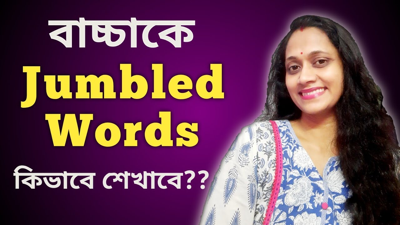বাচ্চাকে Jumbled Words কিভাবে শেখাবে? || How to Teach Jumbled Words ...