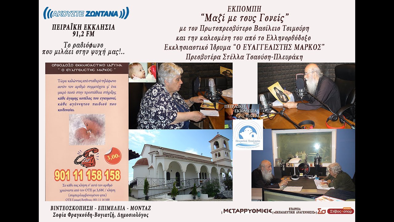 ΠΕΙΡΑΪΚΗ ΕΚΚΛΗΣΙΑ: π. ΒΑΣΙΛΕΙΟΣ ΤΣΙΜΟΥΡΗΣ - πρεσβ. ΣΤΕΛΛΑ ΤΣΑΟΥΣΗ ...