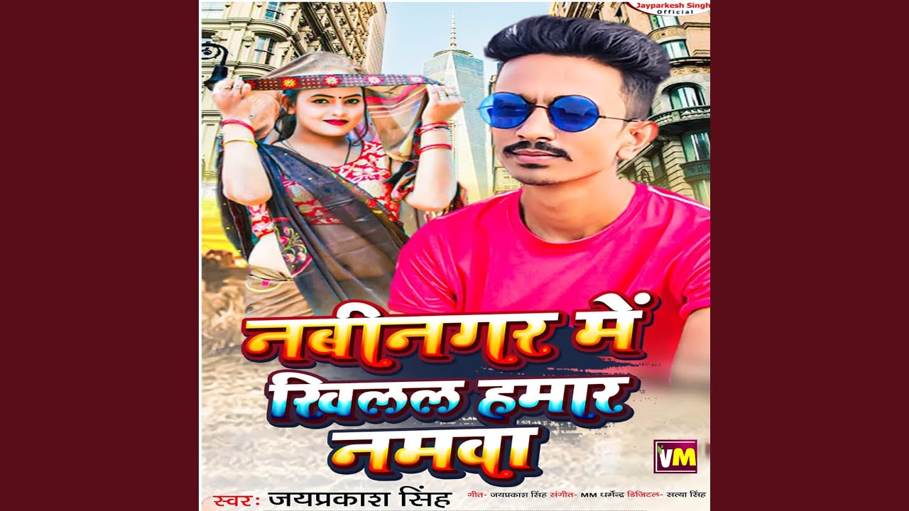 Nabinagar Mein Khilal Hamar Namva - YouTube