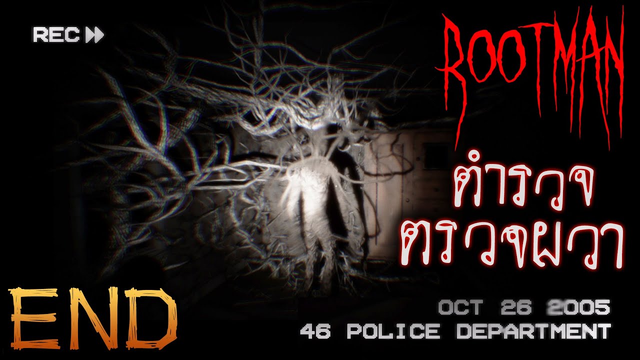 รับแจ้งเหตุสังเกตหลอน | Rootman - (END) - YouTube