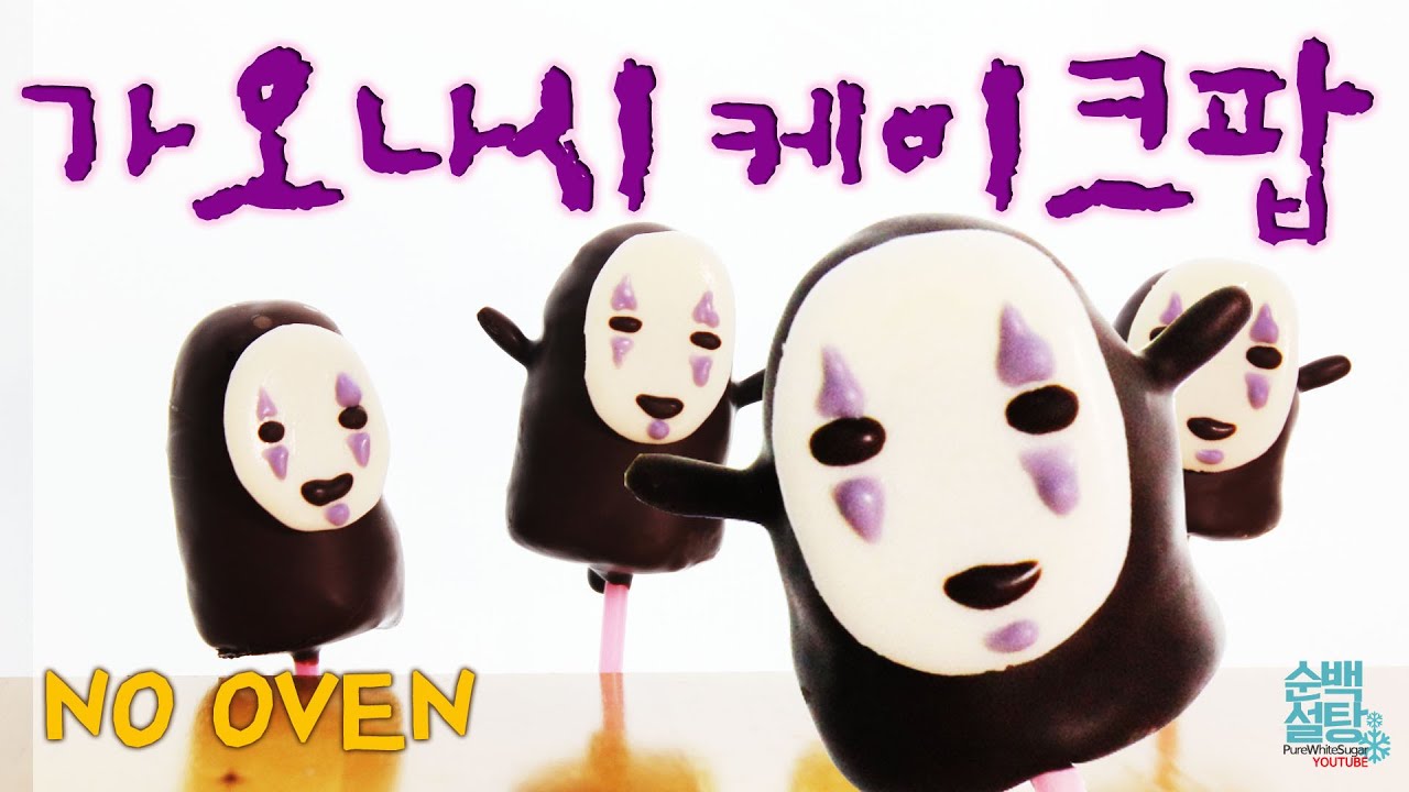 가오나시 캐릭터 베이킹! 가오나시 케이크팝 만들기(목소리 설명) How to make Kaonashi CAKE POP! 가오나시 ...