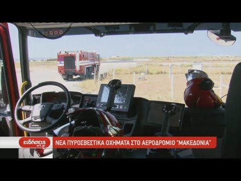 ΝΕΑ ΠΥΡΟΣΒΕΣΤΙΚΑ ΟΧΗΜΑΤΑ ΣΤΟ ΑΕΡΟΔΡΟΜΙΟ "ΜΑΚΕΔΟΝΙΑ" | 23/08/2019 | ΕΡΤ ...