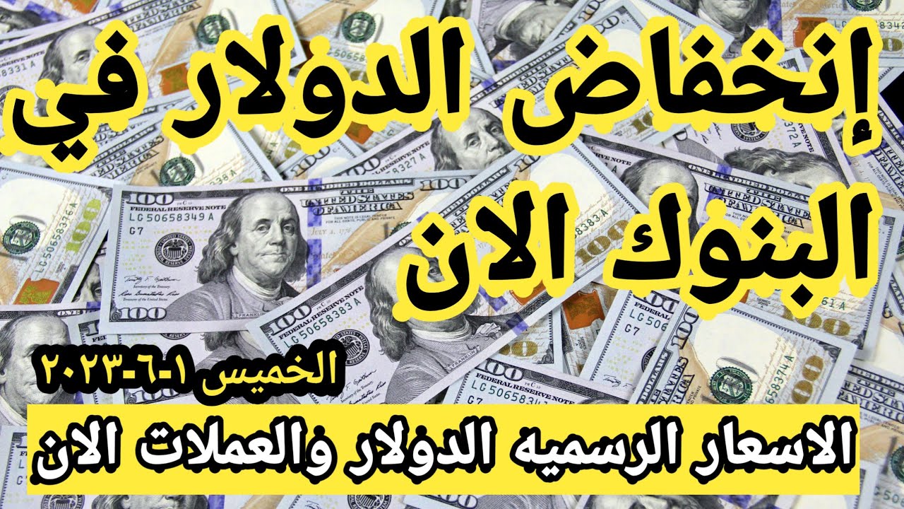 سعر الدولار في السوق السوداء والبنوك اليوم أسعار الدولار