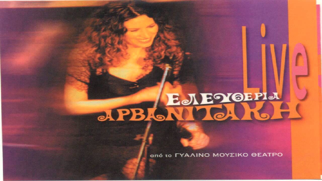 Ελευθερια Αρβανιτακη-Απο Το Γυαλινο Μουσικο Θεατρο Full Album - YouTube