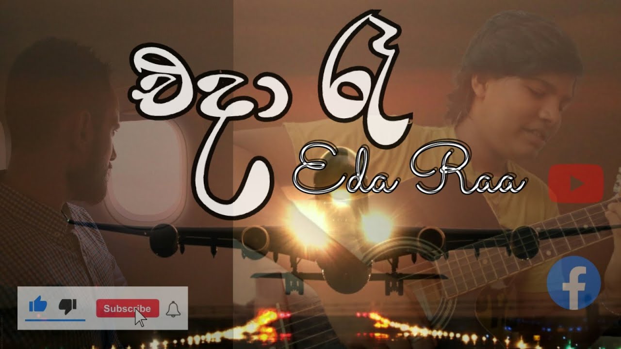 Eda Raa | එදා රෑ | Covered by Sweth Perera - YouTube