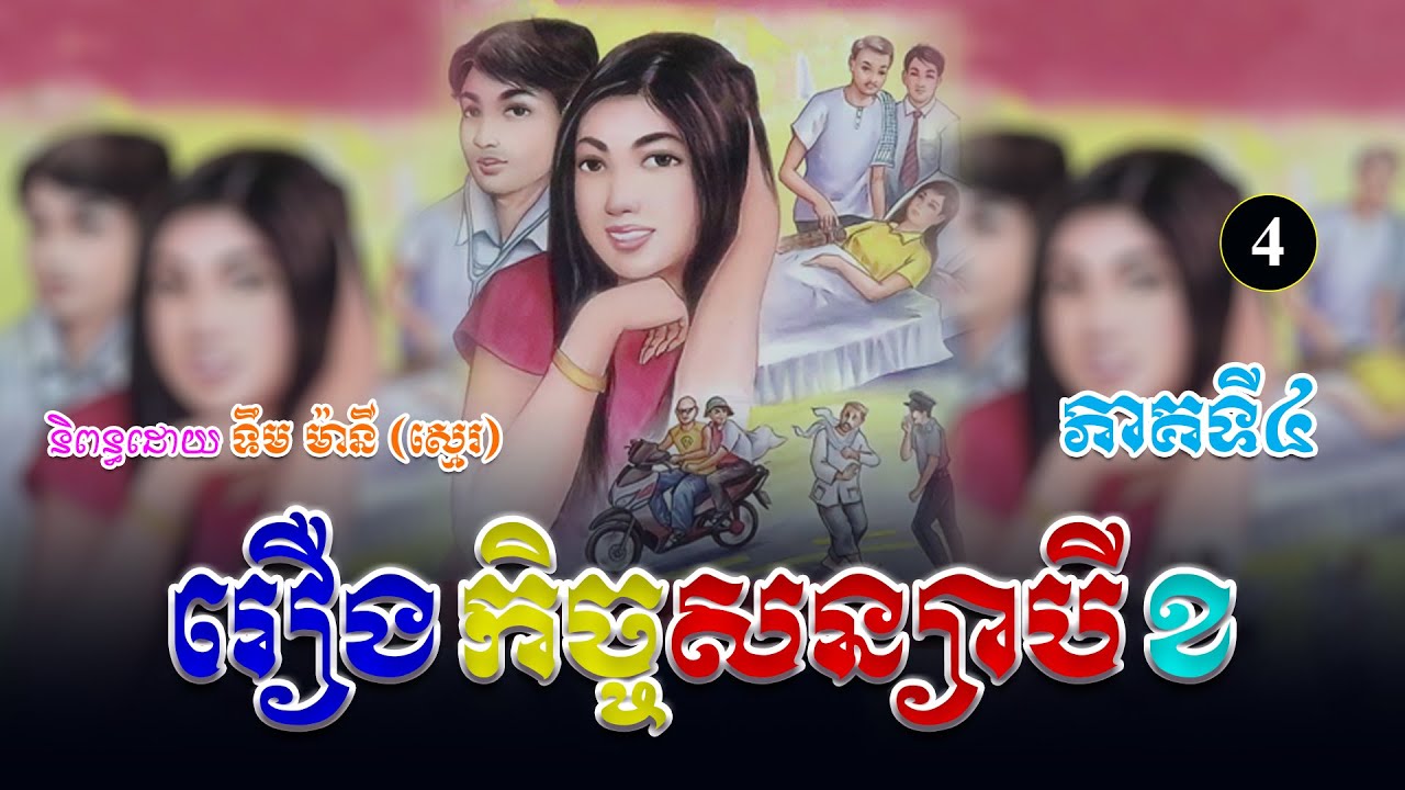 រឿងកិច្ចសន្យាបី ខ ភាគទី៤ | ប្រលោមលោកខ្មែរ, ទឹម ម៉ានី ស្មេរ, Khmer Novel [Nitean Khmer] - YouTube