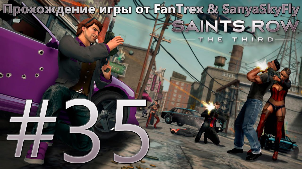 Прохождение Saints Row 3 (The Third): Миссия #35 - http://deckers.die ...