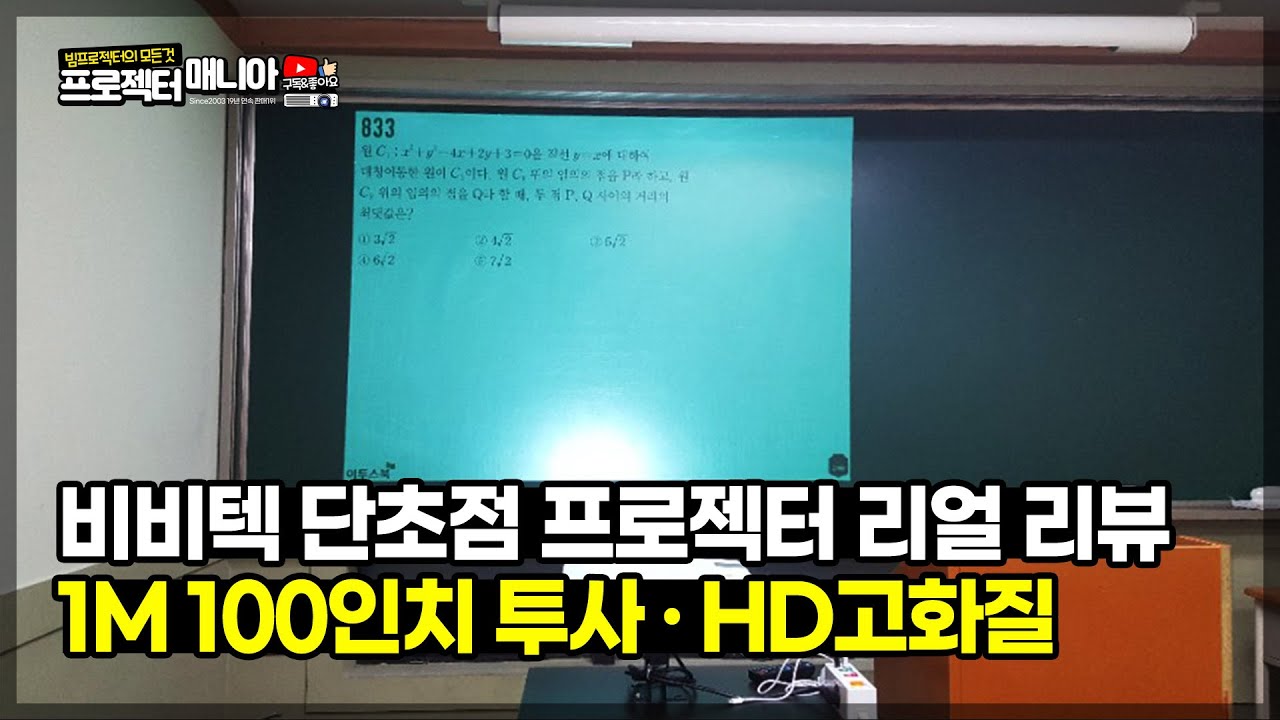 단초점 빔프로젝터 비비텍 Dx283st Dw284st 📸리얼 리뷰🔥 1m 100인치 투사 Hd고화질🔥ㅣ학원용 빔프로젝터ㅣ강의용 빔프로젝터ㅣ수업용 빔프로젝터ㅣ리얼리뷰2