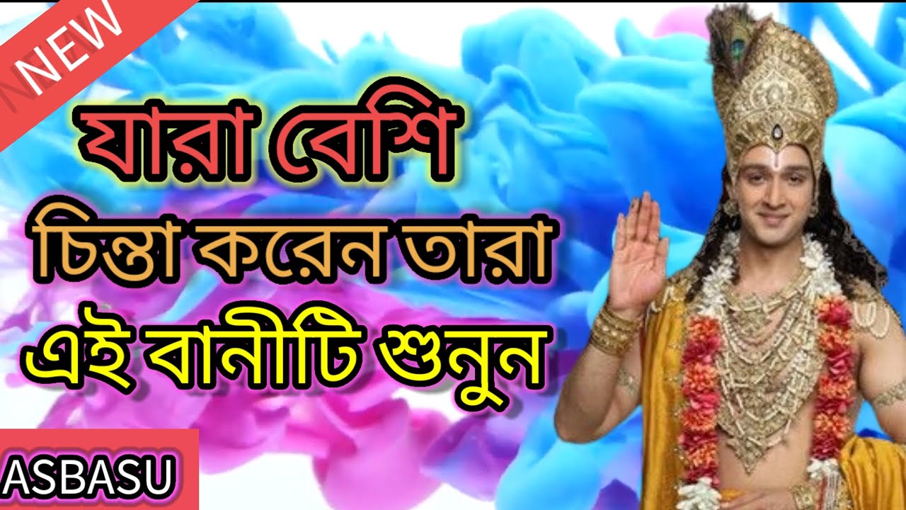 krishna bani bengali | শ্রীকৃষ্ণ বাণী | Krishna vani | krishna bani in ...
