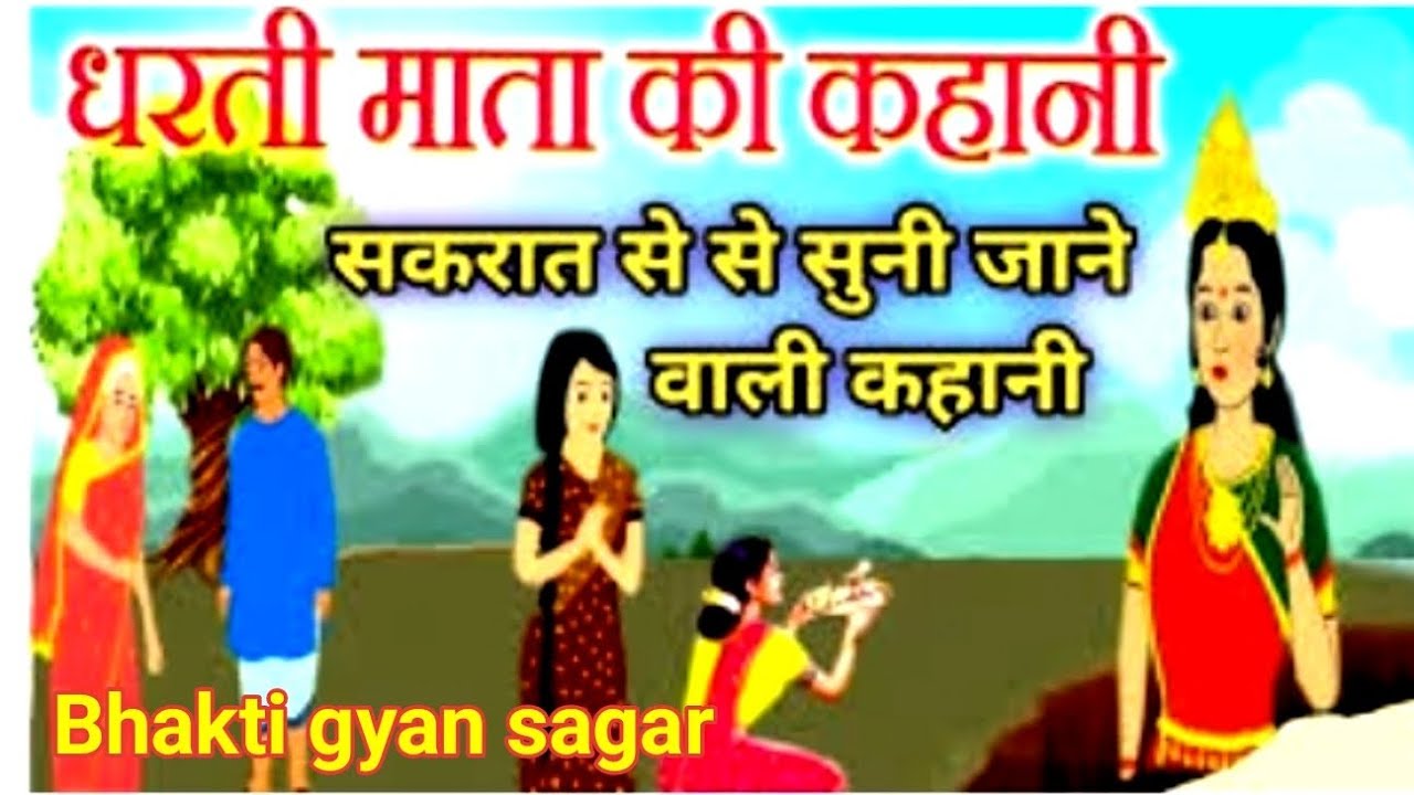 dharti mata ki katha#धरती माता की कथा#सक्रात से सुनी जाने वाली कथा#धरती ...