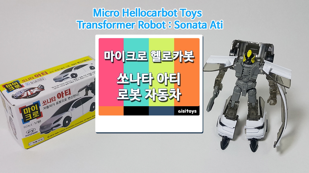 마이크로 헬로카봇 쏘나타 아티 Micro Hello Cabot Sonata Ati - YouTube