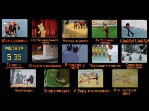 Мультфильмы про спорт - интерактивное меню