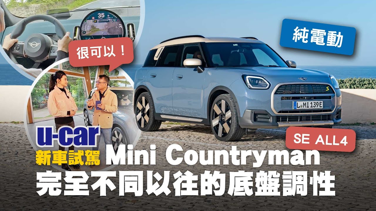Bob試駕Mini Countryman SE ALL4：當擁有BMW之後，它還值得入手嗎？以油/電共用平臺 打造多樣化性格(中文字幕)｜ft ...