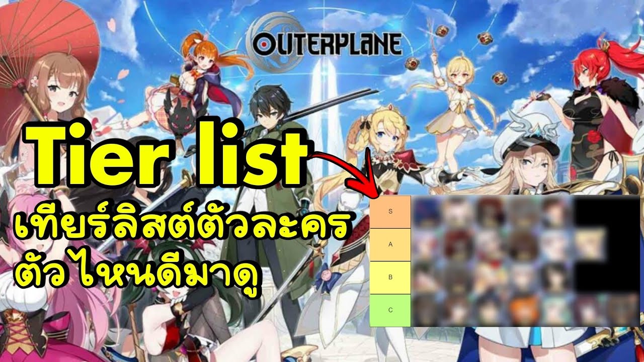 OuterPlane : Tier list เทียร์ลิสต์ตัวละคร ตัวไหนควรมีในทีมมาดู!! - YouTube