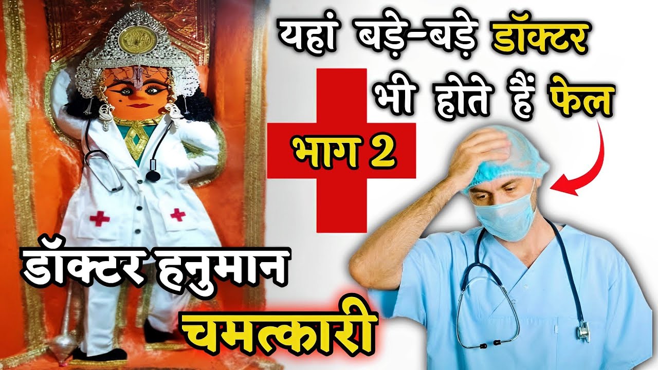 चमत्कारी डॉक्टर हनुमान(भाग 2) Dandraua Dham, Dandraua Sarkar, Dandraua Dham Doctor Hanuman Ji ...