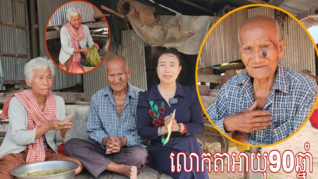 លោកតាមាស សូយអាយុ៩០ឆ្នាំចាស់ជរាបានទទួលប្រាក់ឧបត្ថម្ភពីសប្បរសធម៌ - YouTube