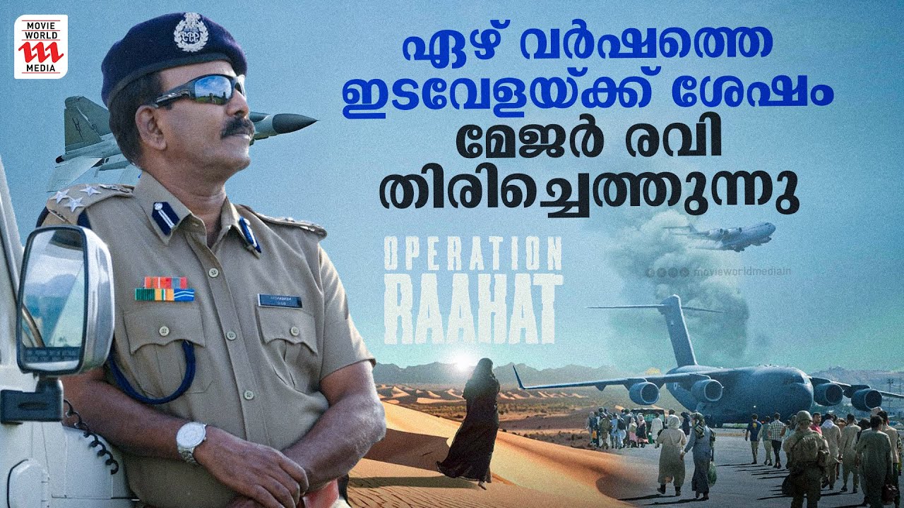 മേജർ രവിയുടെ തിരിച്ചുവരവിൽ മേജർ മഹാദേവനില്ല, പകരം മറ്റൊരു താരം ...