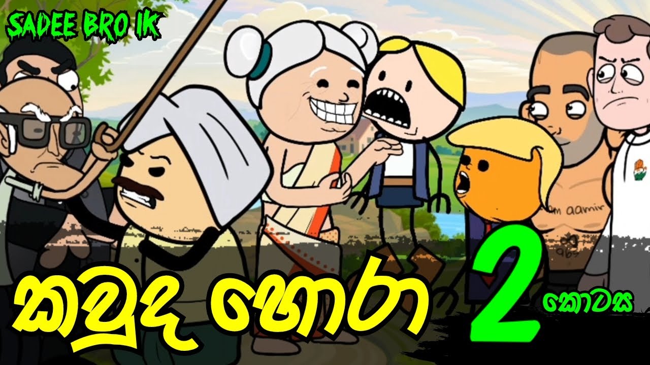 කවුද හොරා 02 වන කොටස || Kauda Hora Part 02 || Sinhala Dubbed Funny ...