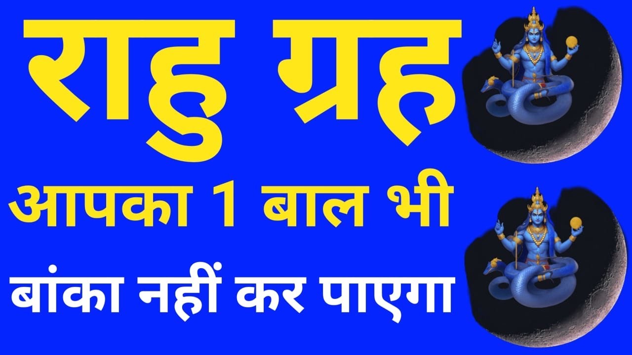 Rahu Ko Shant Karne Ke Upay | Rahu Ke Upay | Rahu Grah Upay | राहु शांति उपाय | Rahu Remedies ...
