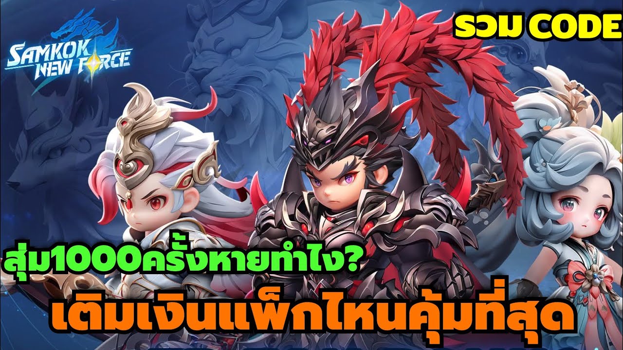Samkok: New Force รวมCodeใหม่ เติมเงินแพ็กไหนคุ้มที่สุด!! ผู้เล่นใหม่สุ่ม1000ครั้งหายทำยังไง ...