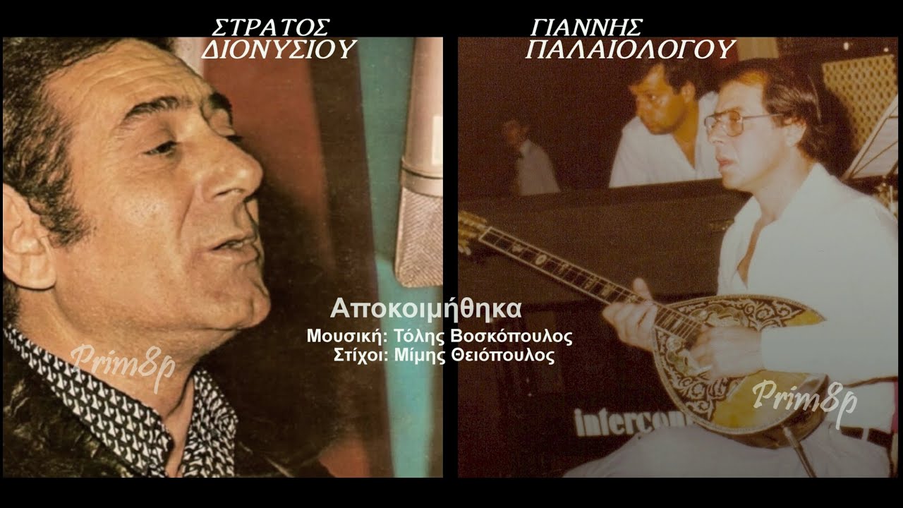 ΣΤΡΑΤΟΣ ΔΙΟΝΥΣΙΟΥ Αποκοιμήθηκα-ΓΙΑΝΝΗΣ ΠΑΛΑΙΟΛΟΓΟΥ Μπουζούκι - YouTube