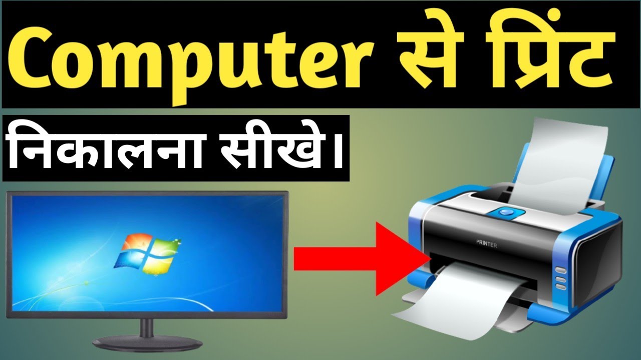 Computer Se Print Kaise Nikale Print Nikalna Sikhe Print Kaise
